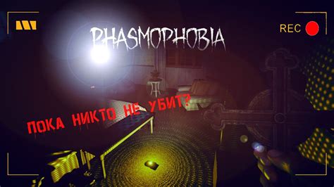 ТЕПЕРЬ НАС ТРОЕ Phasmophobia Youtube