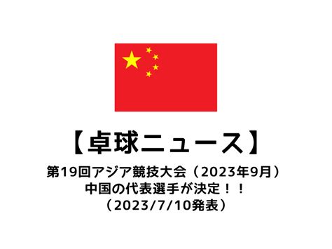 第19回アジア競技大会の卓球中国代表が決定！選出理由などをまとめてみました。 たきゅトピ