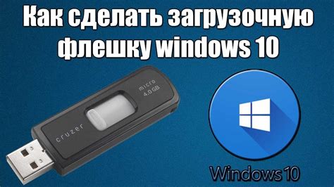 Как сделать загрузочную флешку Windows 10 Youtube
