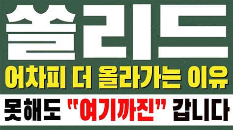 쏠리드 주가전망 어차피 더 올라가는 이유 못해도 여기까진 갑니다 Youtube
