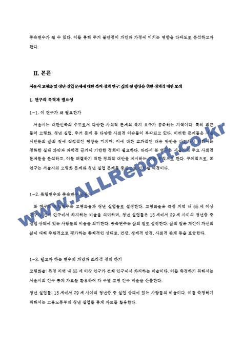 사회복지조사론 자신의 지역사회를 대상으로 연구 또는 조사를 한다고 가정한 후 다음과 같은 구성을 가지고 연구계획서를 작성할 것인문사회레포트