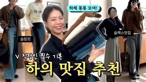 하체통통 위한 하의 추천👖 3 10만원대 갓성비 13가지 ️지그재그브랜드 상품💁‍♀️ 직장인 출근룩 스커트 바지 맛집 Youtube