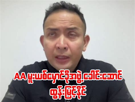 Myanmarnationalpost မူးယစ်ရာဇာ ထွန်းမြင့်နိုင် ဦးဆောင်သည့် Aa အကြမ်းဖက