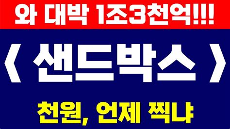 샌드박스 샌드박스 미친 상승세를 보여주면서 계속 올라갑니다 샌드박스 전망 궁금하신 분들 영상 꼭 보세요 Youtube