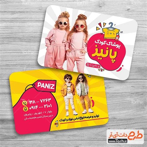 کارت ویزیت پوشاک کودکانه لایه باز با عکس دختر بچه کد فایل 9847321 طرح