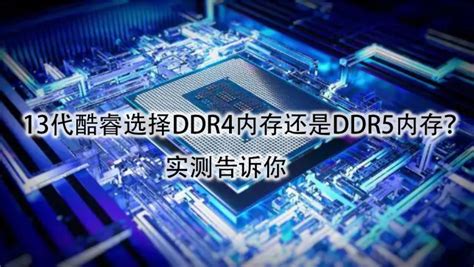 13代酷睿使用ddr4还是ddr5内存？实测告诉你 知乎