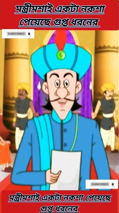 গোপাল ভার Gopal Bhar মন্ত্রীমশাই একটা নকশা পেয়েছে গুপ্ত ধরনের Youtubeshorts গোপাল Viral