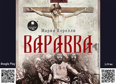 Варавва. Мария Корелли. Аудиокнига | АРДИС аудиокниги | Дзен