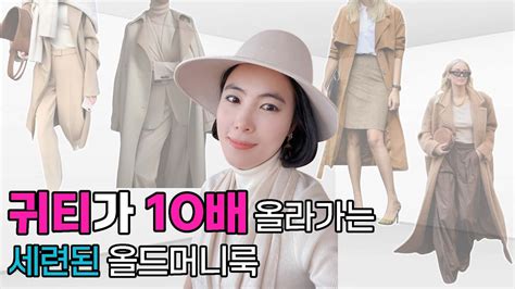 23년간 패션을 연구하며 깨달은 세련된 스타일의 3가지 요소 💡 Youtube