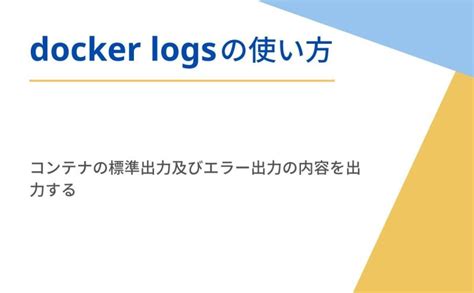 Docker Logsコマンドの使い方（実例で解説） めもたんす