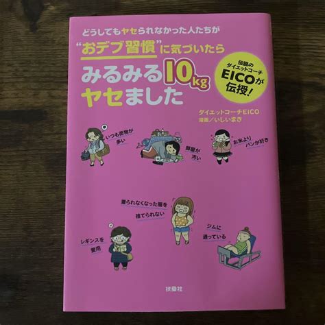 どうしてもヤセられなかった人たちがおデブ習慣に気づいたらみるみる10kgヤ メルカリ
