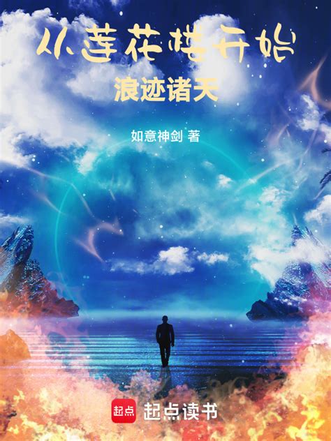 有声听书《从莲花楼开始，浪迹诸天狐狸小姐ai讲书》 起点中文网
