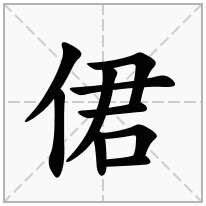 单人旁加一个君 单立人加一个君念什么字侰怎么读
