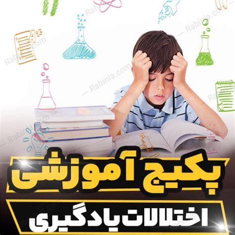 دوره آموزشی کامل آموزش درمان اختلالات یادگیری رابینیا