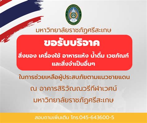 ขอรับบริจาค มหาวิทยาลัยราชภัฏศรีสะเกษ Sskru Facebook