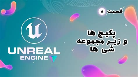 آموزش آنریل انجین بخش 8 پکیج‌ها و زیر مجموعه شی‌ها Unreal Engine