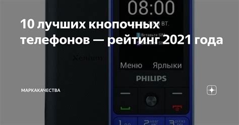 10 лучших кнопочных телефонов — рейтинг 2021 года МаркаКачества Дзен