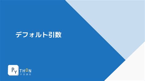 デフォルト引数 Python学習講座