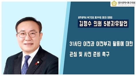 광주북구의회 김형수 의원 5분 자유발언제299회 제2차 정례회 Youtube