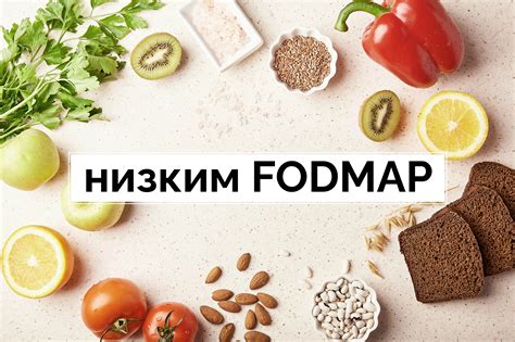 Дієта з низьким вмістом Fodmap при целіакії Medznat