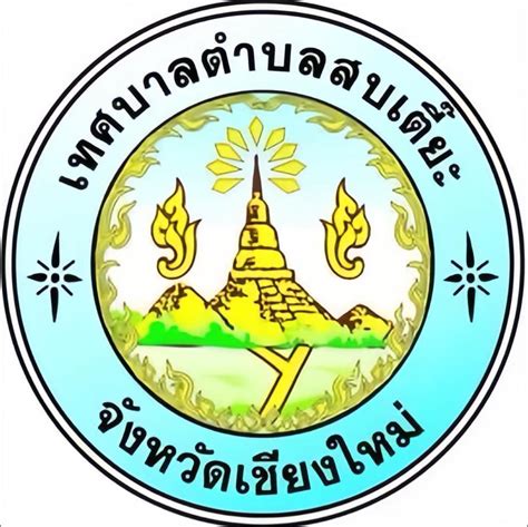 เทศบาลตำบลสบเตี๊ยะ อำเภอจอมทอง จังหวัดเชียงใหม่