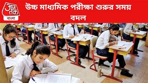 Hs Exam Routine উচ্চ মাধ্যমিক পরীক্ষা শুরুর সময় বদল দ্বিতীয়