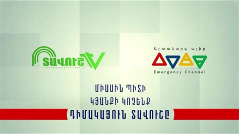 Միասին պիտի կյանքի կոչենք Դիմակայուն Տավուշը Youtube