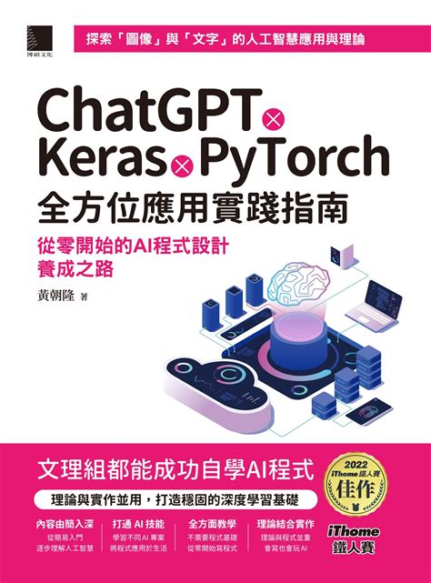 Chatgpt X Keras X Pytorch全方位應用實踐指南：從零開始的ai程式設計養成之路（ithome鐵人賽系列書） Ebook By 黃朝隆 Epub Rakuten
