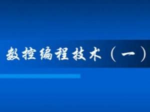 数控编程技术视频教程 大学生自学网