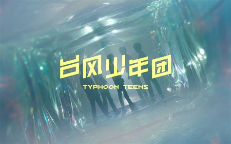 【tyt】觉醒吧！台风少年团哔哩哔哩bilibili