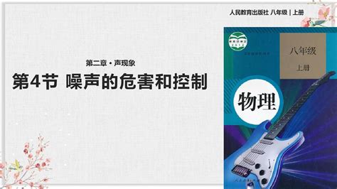 人教版八年级物理上册ppt课件《噪声的危害和控制》word文档在线阅读与下载无忧文档