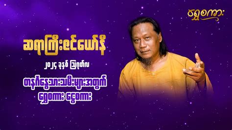 တနင်္ဂနွေသားသမီးများအတွက် ၂၀၂၄ ခုနှစ် ဩဂုတ်လ ရွှေစကားငွေစကား Youtube