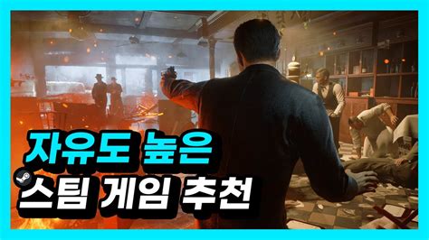 시간순삭 자유도 높은 게임 추천 10개 Pc 스팀 Youtube