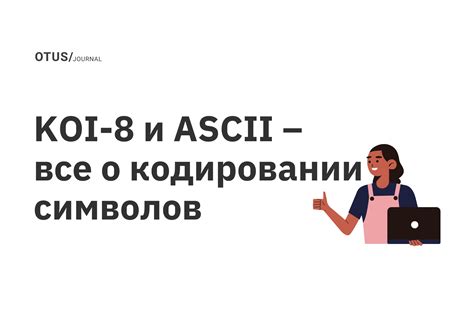 Koi 8 и Ascii все о кодировании символов Otus