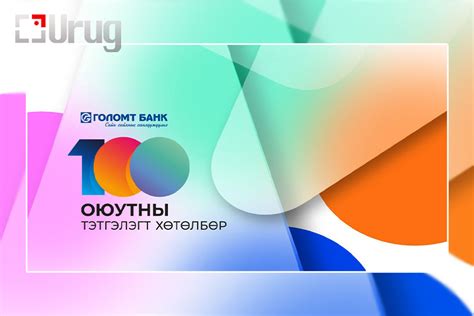 ГОЛОМТ БАНК “100 ОЮУТНЫ ТЭТГЭЛЭГТ ХӨТӨЛБӨР” ӨӨ ЗАРЛАЛАА