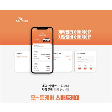 Sk렌터카 스마트케어 주버디소프트
