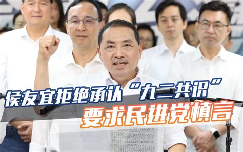 赖清德称侯友宜已接受九二共识侯方称从未说过要求民进党慎言 王晋博士 王晋博士 哔哩哔哩视频