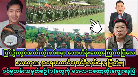 စစ်မှုထမ်းအမှတ်စဉ် ၁ တွေကို မအလကတော့ထိုးကျွေးနေပြီ ၁ ၇ ၂၀၂၄ Youtube