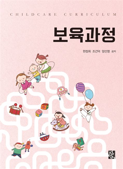보육과정 도서출판 정민사