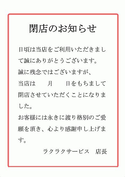 閉店のお知らせ 張り紙の雛形 2種類の例文雛形の無料ダウンロード