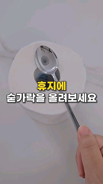 휴지에 숟가락을 올리면 이렇게 돼요 꿀팁 Youtube 휴지에 숟가락을 올리면 이렇게 돼요 꿀팁 Youtube