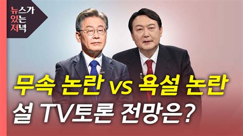 정치 뉴있저 끊이지 않는 무속 논란tv토론 전망은 Ytn
