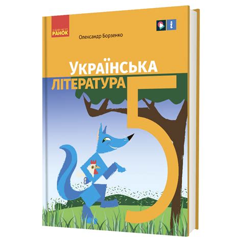Борзенко 5 клас Українська література Підручник НУШ Учебники 5 класс