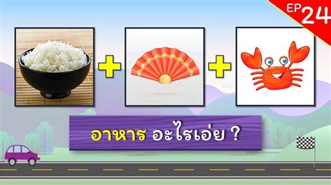 เกมทายคำ Ep 24 เกมทายชื่ออาหารจากภาพ 8 ข้อ ทายคำ ทายชื่ออาหาร ทายคำจากภาพ Youtube