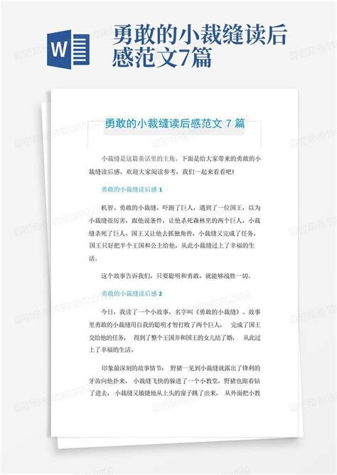 勇敢的小裁缝读后感范文7篇 Word模板下载编号qvvakere熊猫办公