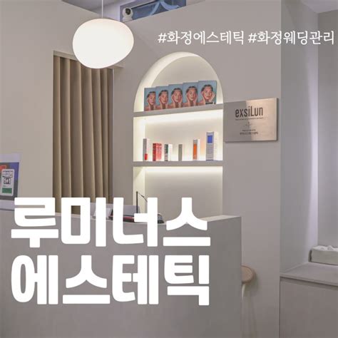 고양 화정피부관리 루미너스에스테틱 모공관리 솔직후기 네이버 블로그