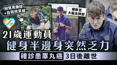 男士疾病｜21歲運動員健身半邊身突然乏力 確診患睪丸癌3日後離世【附常見徵狀自我檢質感】 晴報 健康 腫瘤及癌症 D230321