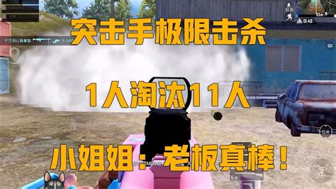 和平精英：突击手极限击杀，1人淘汰11人，小姐姐：老板真棒！ Youtube