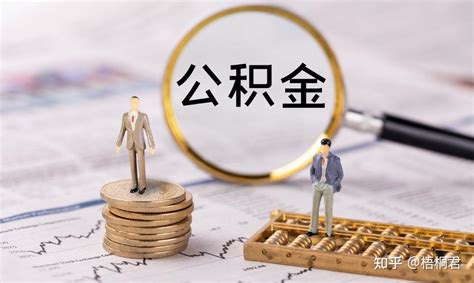 2021年公积金账户余额还有2万余元可以贷款多少额度的房贷 知乎