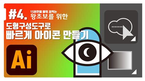 4강 도형구성도구사용하기 Youtube